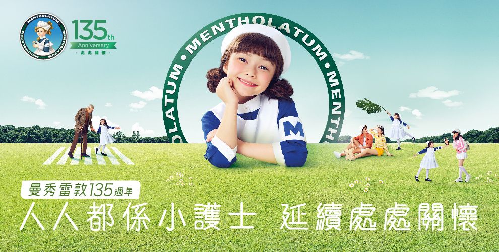 MENTHOLATUM 曼秀雷敦135週年
